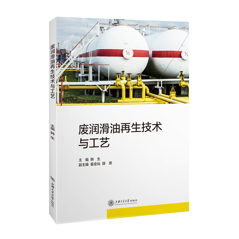 书籍 废润滑油再生技术与工艺 韩生上海交通大学出版社9787313261762