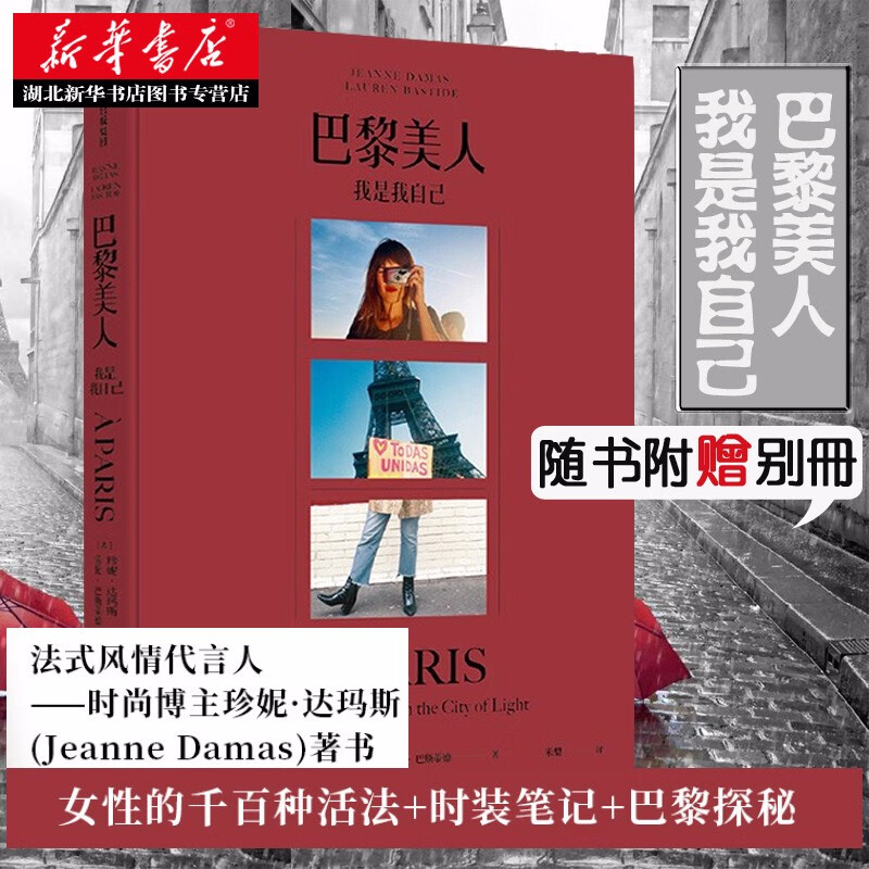 巴黎美人:我是我自己 珍妮·达玛斯 法式风格女王 时尚生活艺术作品 优雅法式女人中信出版社 湖北新华