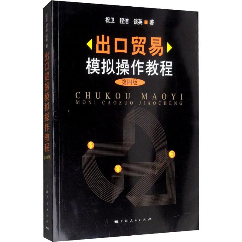 出口贸易模拟操作教程 第4版