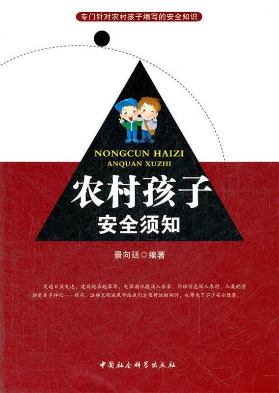 农村孩子安全须知 景向廷