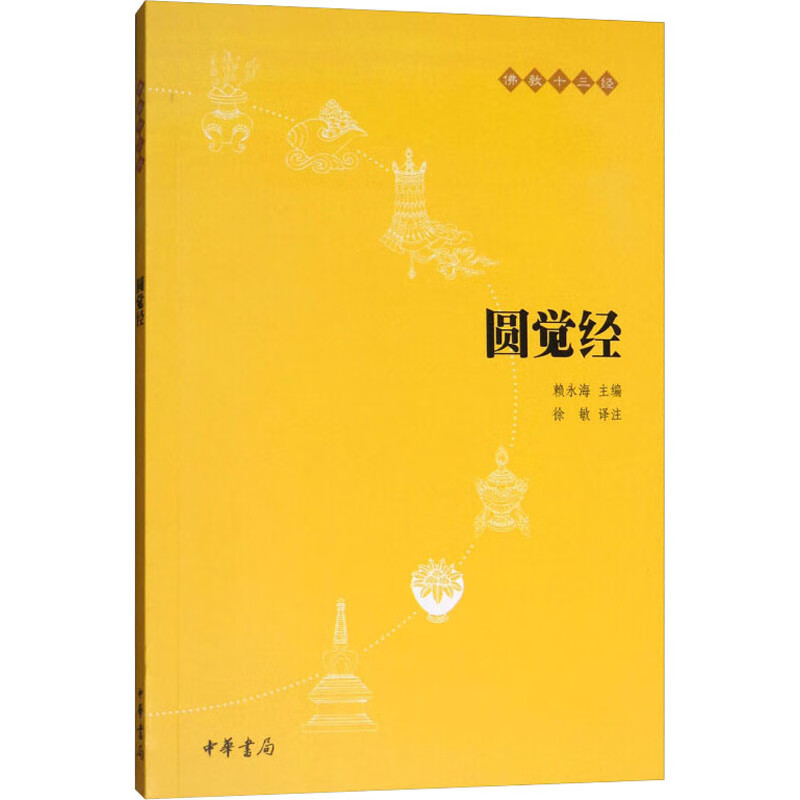 圆觉经 佛教十三经中华书局原文+注释+译文