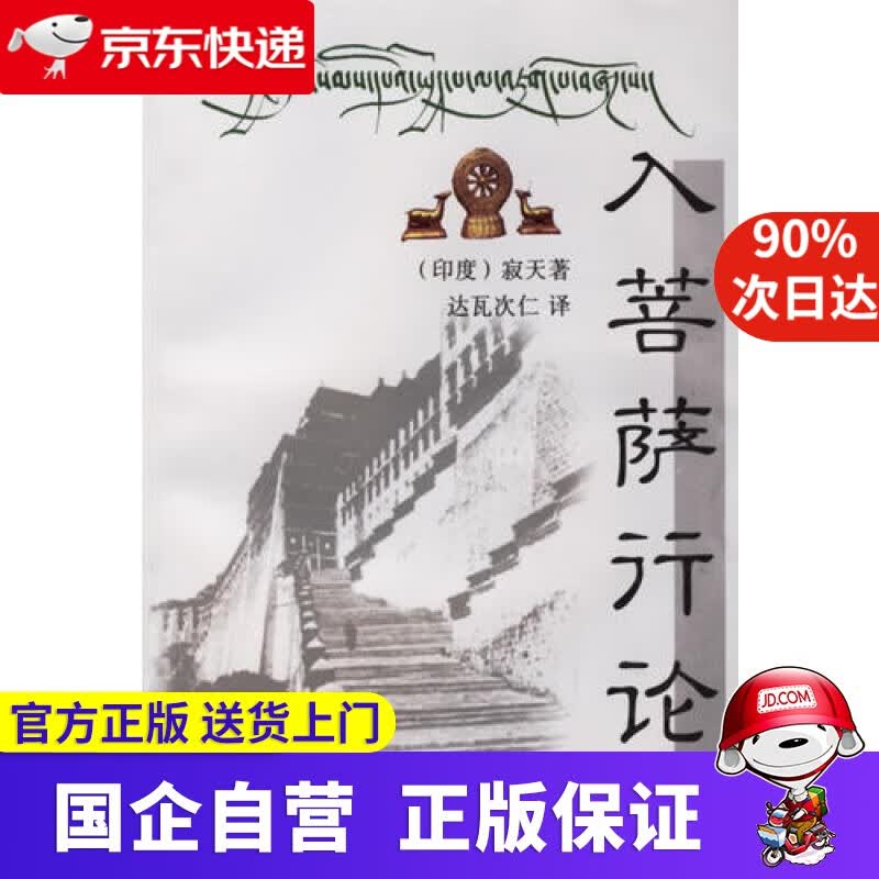入菩萨行论 湖南教育出版社 9787535532145