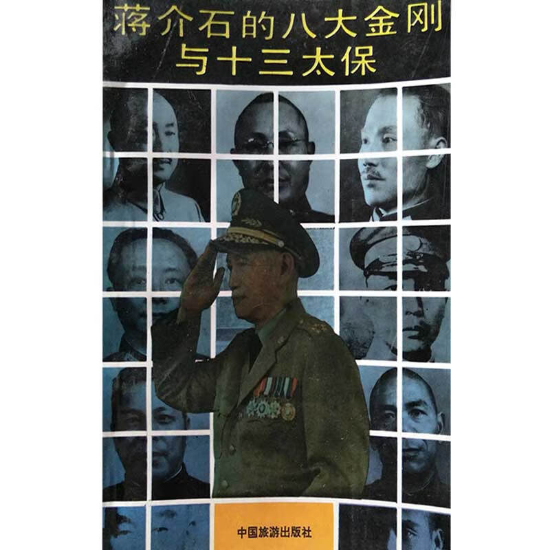 【书】蒋介石的八大金刚与十三太保