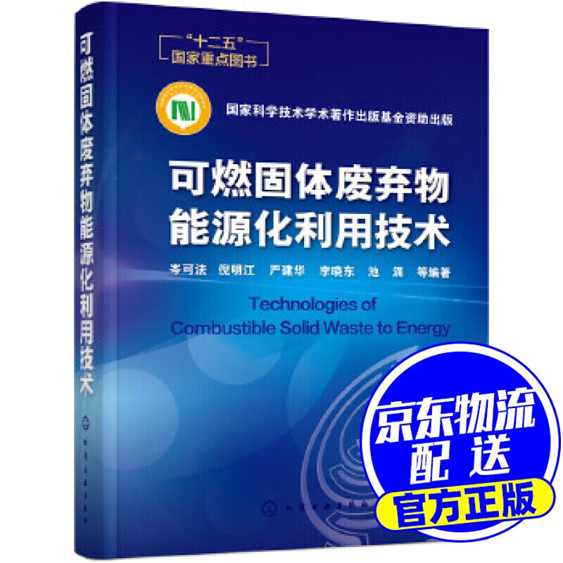 可燃固体废弃物能源化利用技术