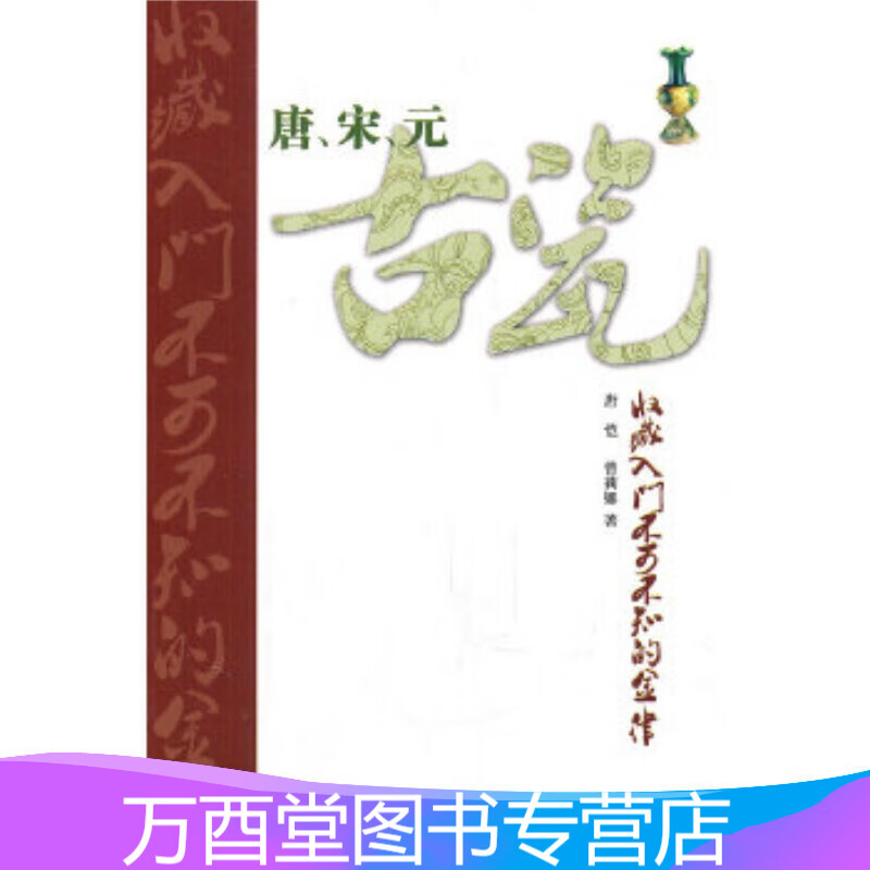 唐、宋、元古瓷收藏入门不可不知的金律
