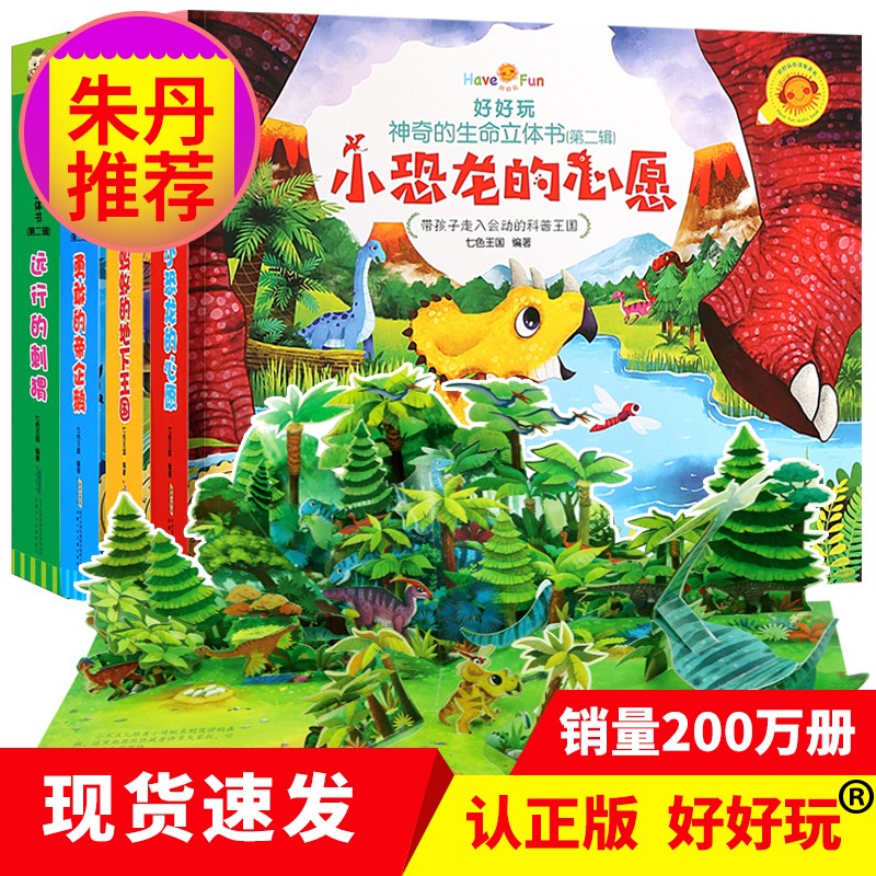 好好玩神奇的生命立体书第二辑 儿童立体书3d翻翻书 立体书 儿童 3-6岁 儿童益智启蒙故事书