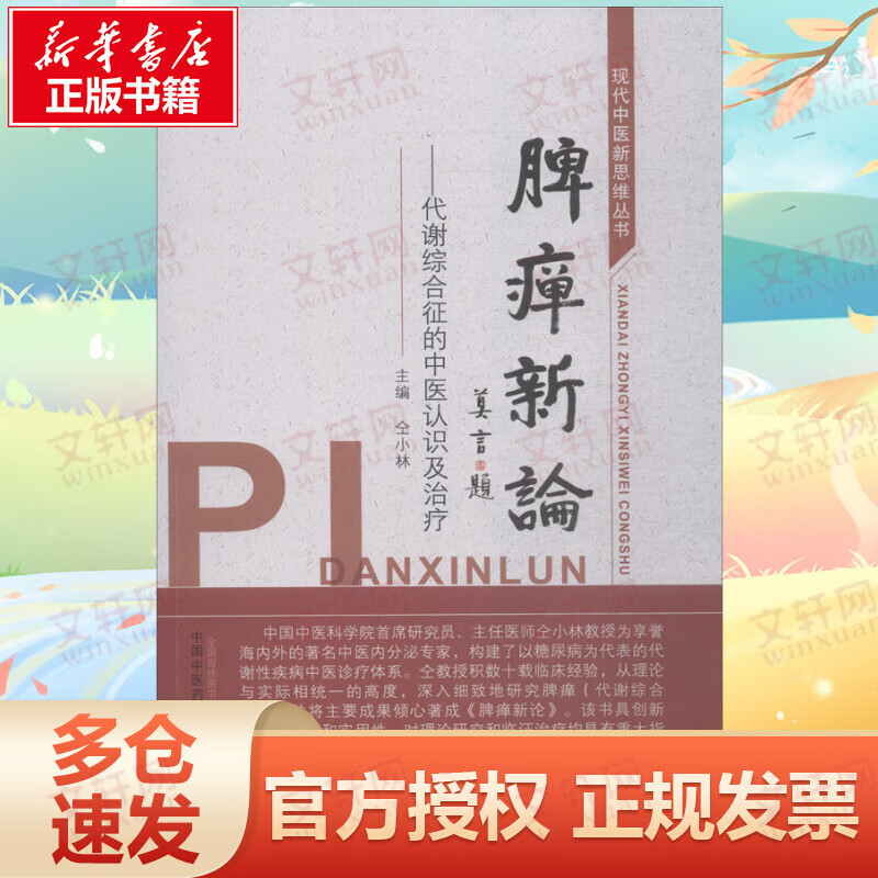 脾瘅新论——代谢综合征的中医认识及治疗