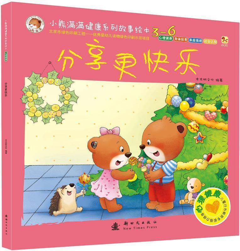 分享更快乐 木木树文化 编著【书】