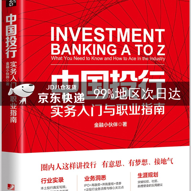中国投行：实务入门与职业指南