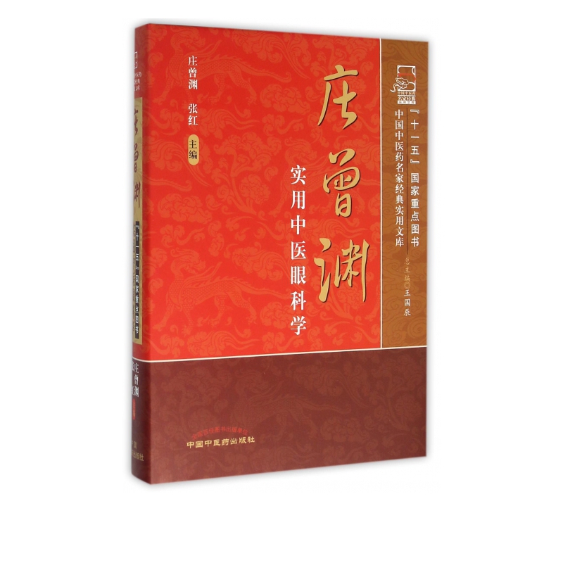 庄曾渊实用中医眼科学(精)/中国中医药名家经典实用文库