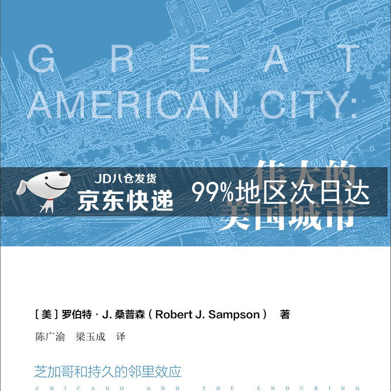 伟大的美国城市：芝加哥和持久的邻里效应