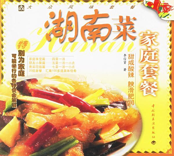 湖南菜家庭套餐 李信贤 著