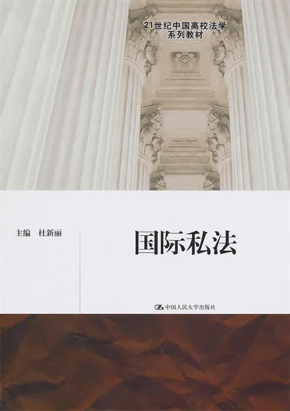 国际私法【好书，下单速发】