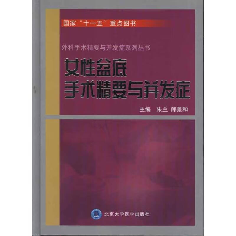 女性盆底手术精要与并发症