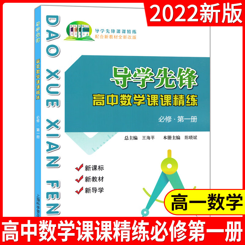 现货 导学先锋高中数学课课精练 选择性必修册 必修1 高二年级第二学期高2下 高一高二高三必修三上下册上海 导学先锋高一上数学必修一 高中通用