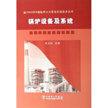 锅炉设备及系统 朱全利 编