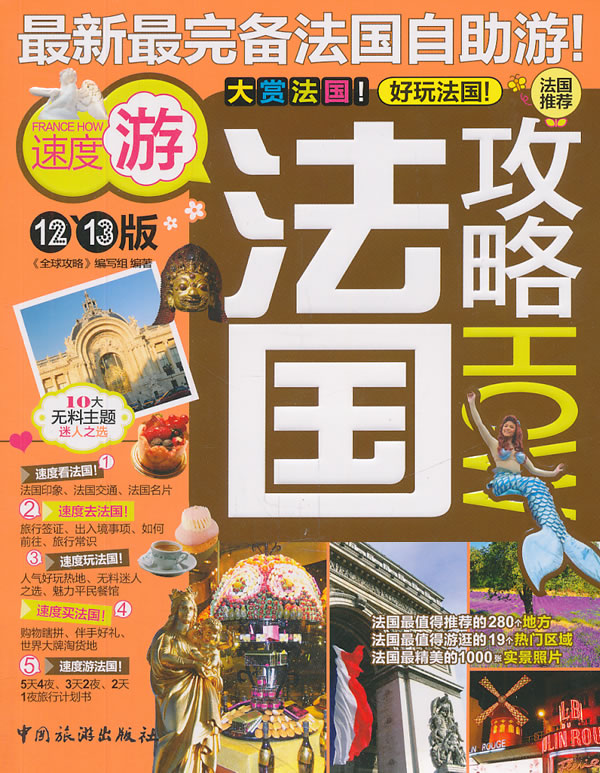 法国攻略/旅游/地图/书籍/分类国外游