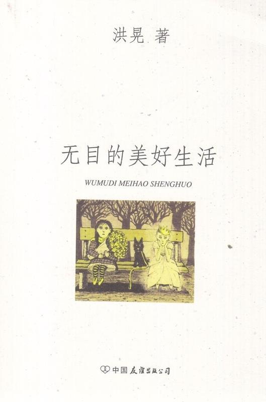 无目的美好生活 洪晃