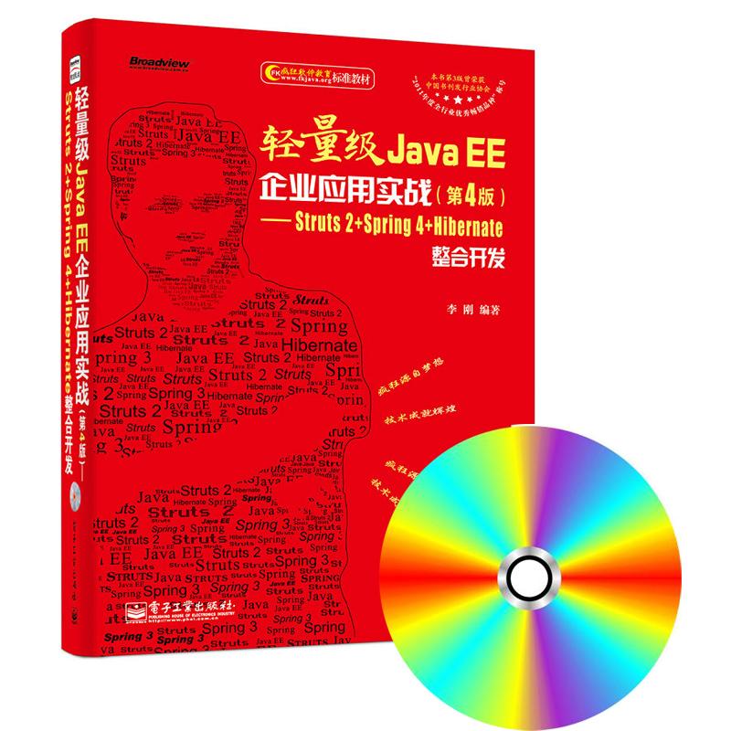 轻量级Java EE企业应用实战(第4版)