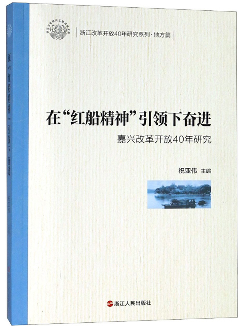 在“红船精神”引领下奋进 嘉兴改革开放40年研究/浙江改革开放40年研究系列·地方篇