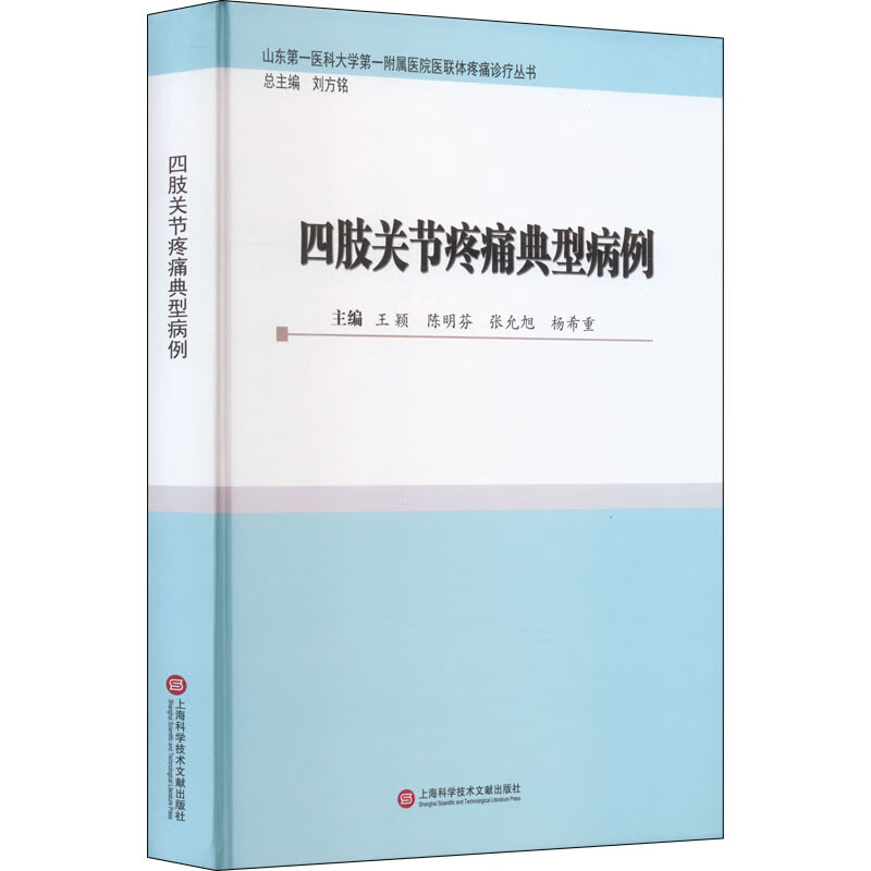 四肢关节疼痛典型病例 图书
