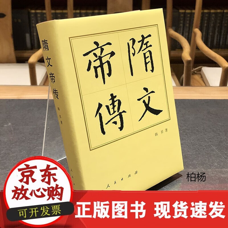 速发 隋文帝传（精）—历代帝王传记