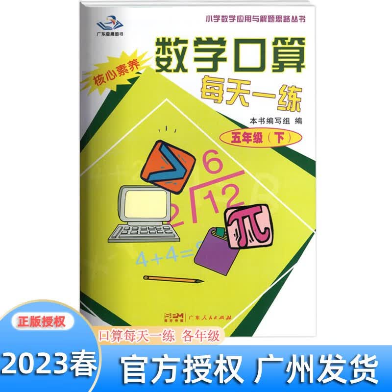 2023秋季 数学口算每天一练 一二三四五六年级上下册123456年级 核心素养 小学数学应用与解题思路丛书 广州出版社 口算每天一练五年级下册