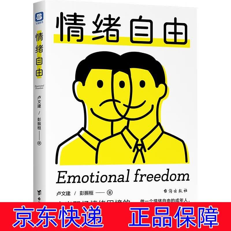 情绪自由：走出职场情绪困境的6个认知习惯 励志与成功 个人形象类书籍 情绪自由