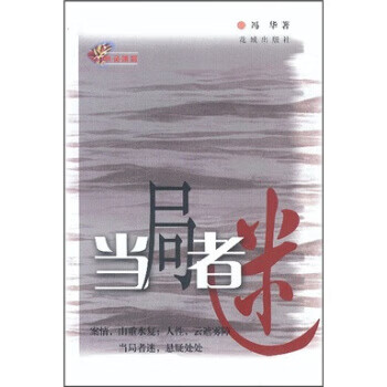 当局者迷 冯华