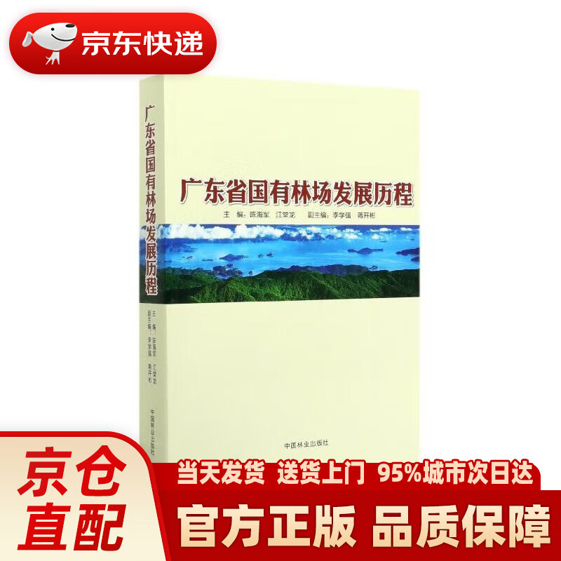 【新华】广东省国有林场发展历程