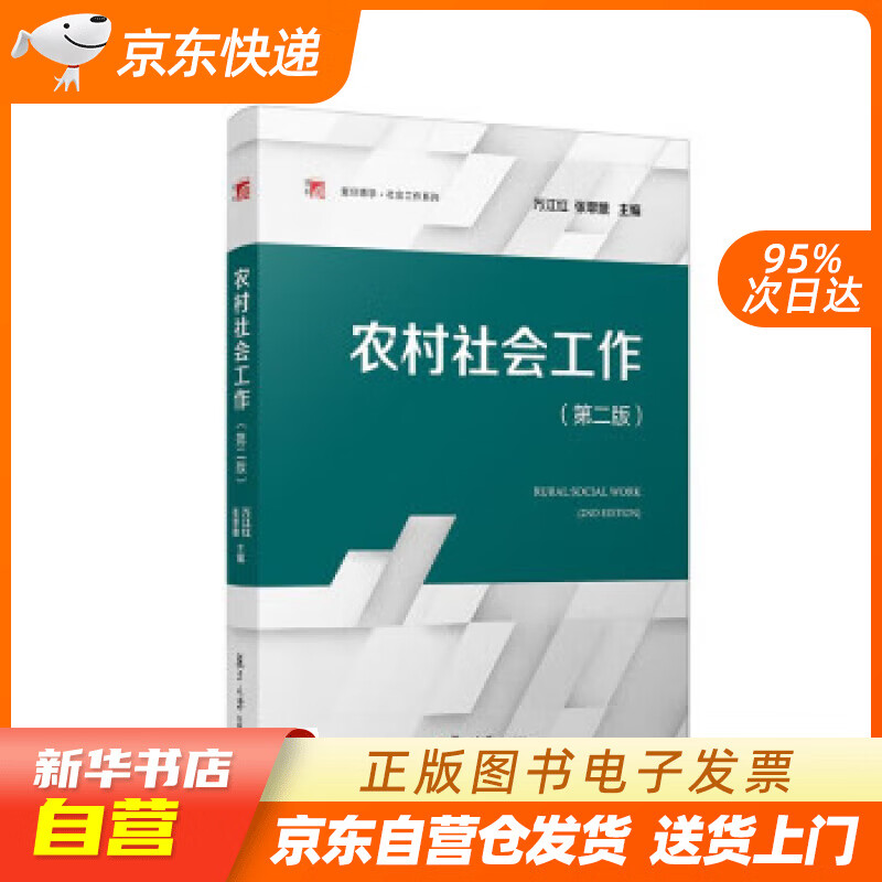 农村社会工作（第二版） 万江红,张翠娥 复旦大学出版社