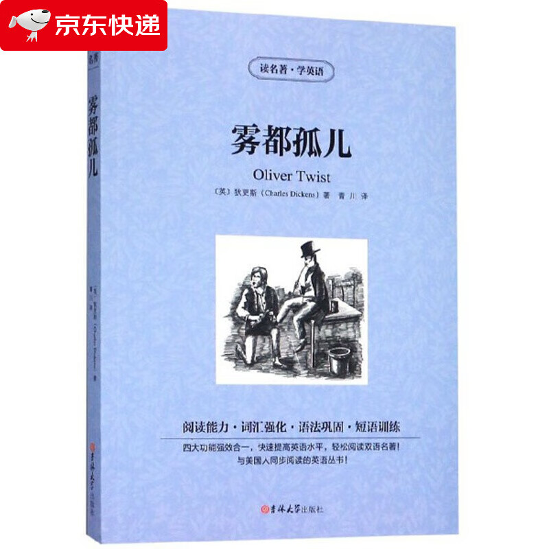 读名著·学英语-雾都孤儿（双语阅读 英汉对照）