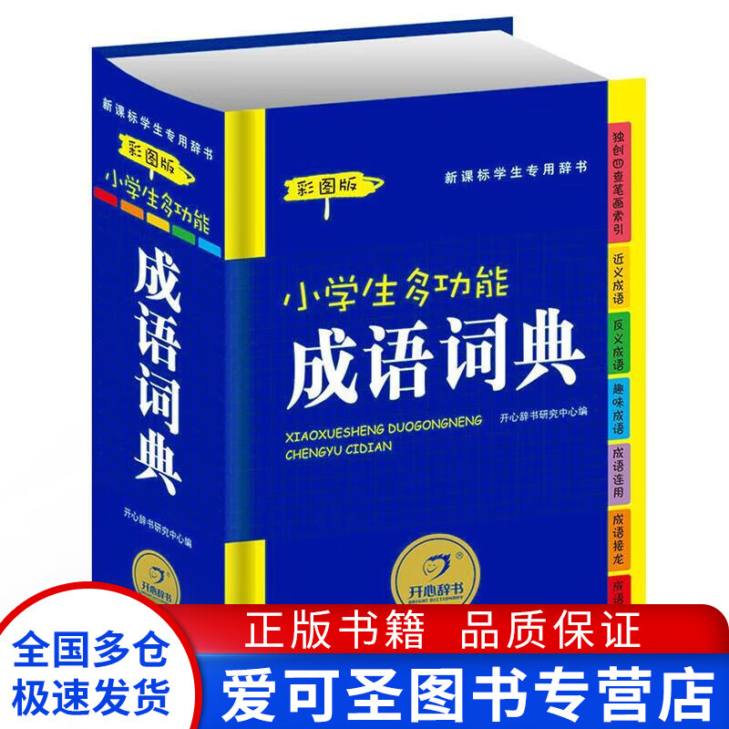 小学生多功能成语词典 彩图版 成语字典新华字典专用辞典学生常 开心辞书研究中心【好书，下单速发】