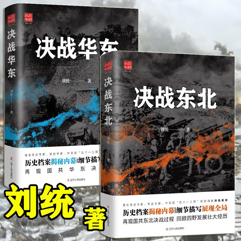 【多规格自选】决战东北：四野发展壮大经历 决战华东：淮海战役 刘统作品 解放战争纪实 刘统：决战东北+决战华东【套装2册】