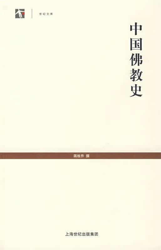 中国佛教史 蒋维乔 撰【书】