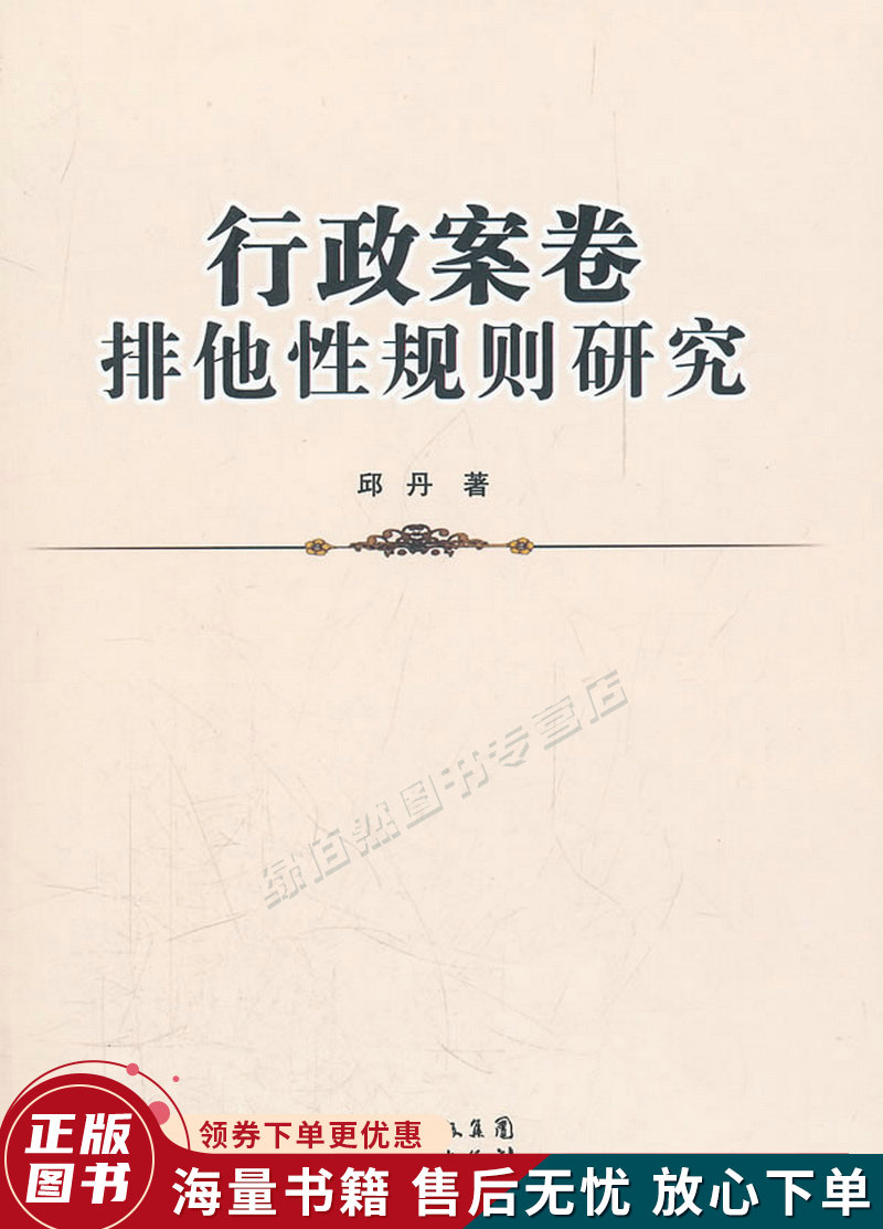 行政案卷排他性规则研究