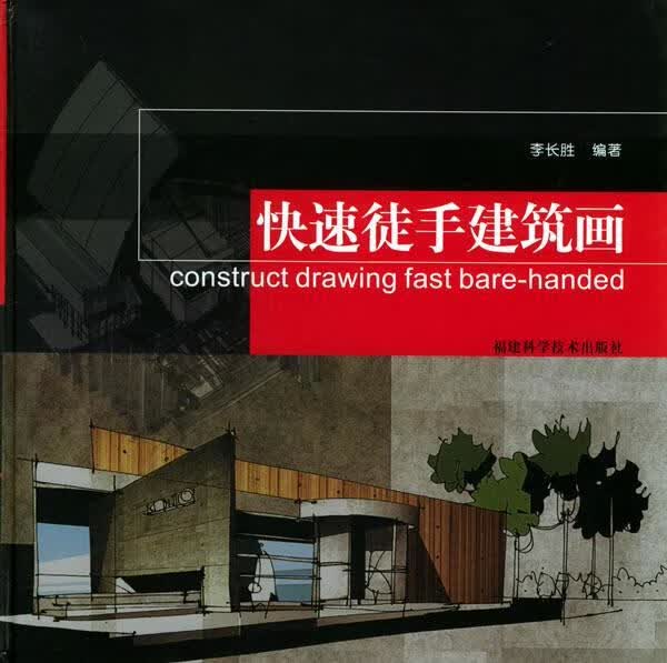 快速徒手建筑画 李长胜 编著【书】
