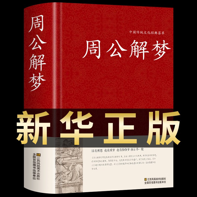 包邮国学普及读物中国传统文化经典荟萃 现货 周公解梦大全书 大全书原版梦境图解