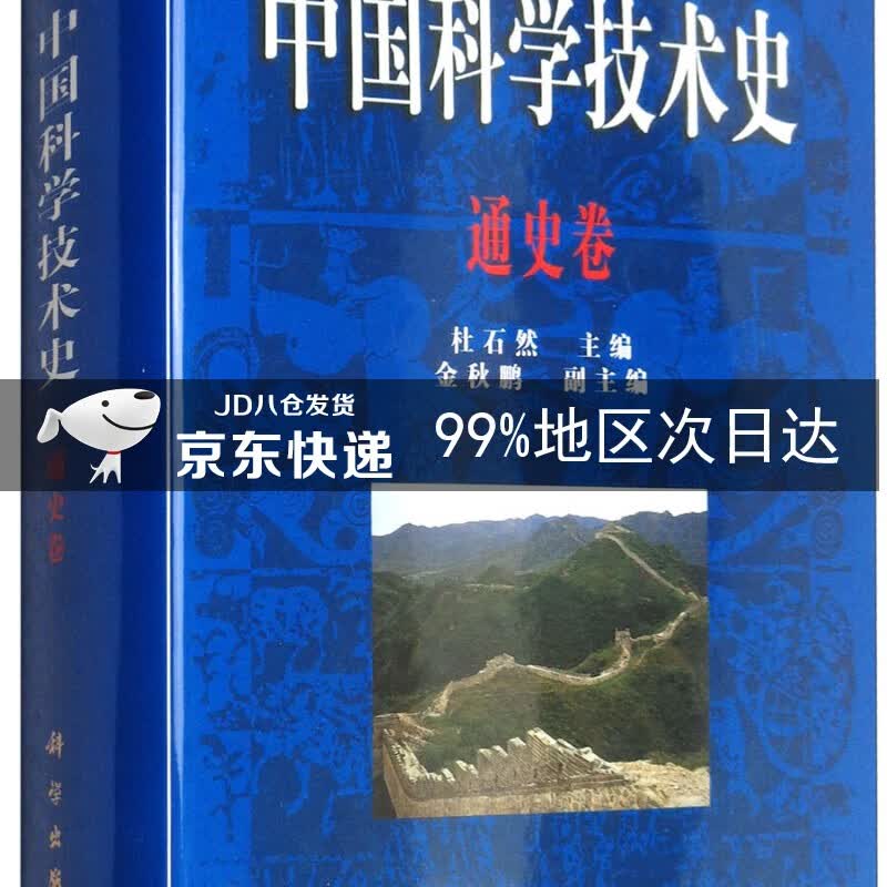 中国科学技术史：通史卷