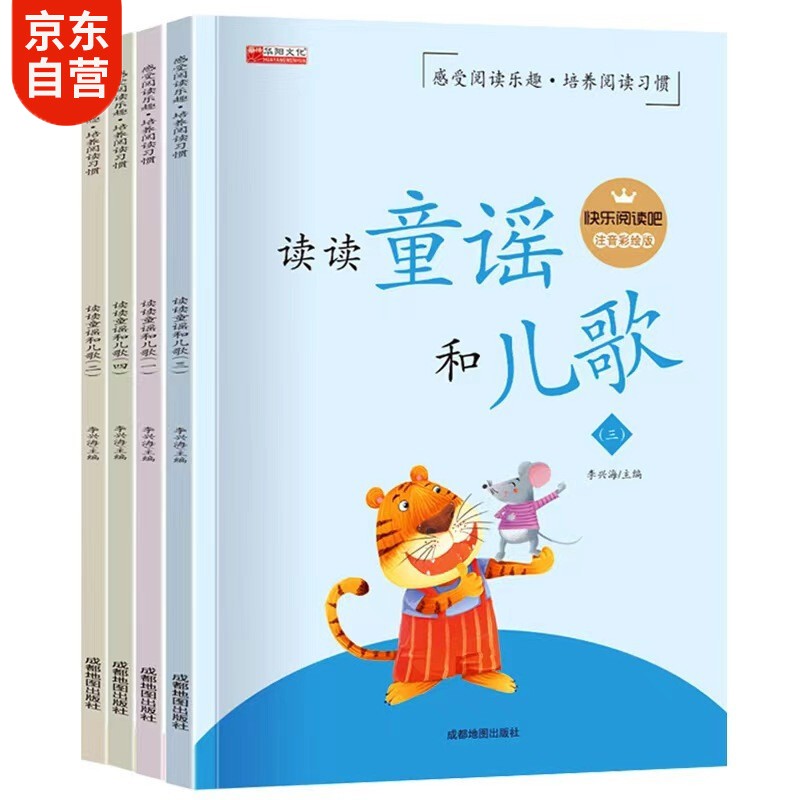 快乐读书吧读读童谣和儿歌一年级下册小学一年级注音版小学语文教材指定阅读同步教材课外儿童故事书