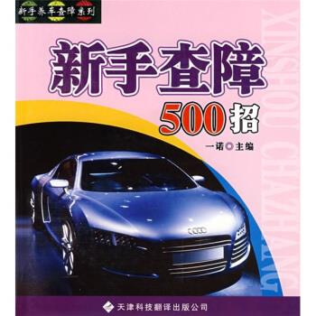 新手查障500招 一诺