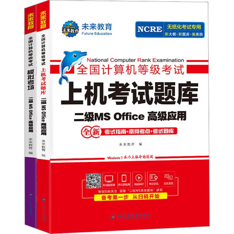 202303三合一 二级MS(全2册) 未来教育 编 书籍 图书