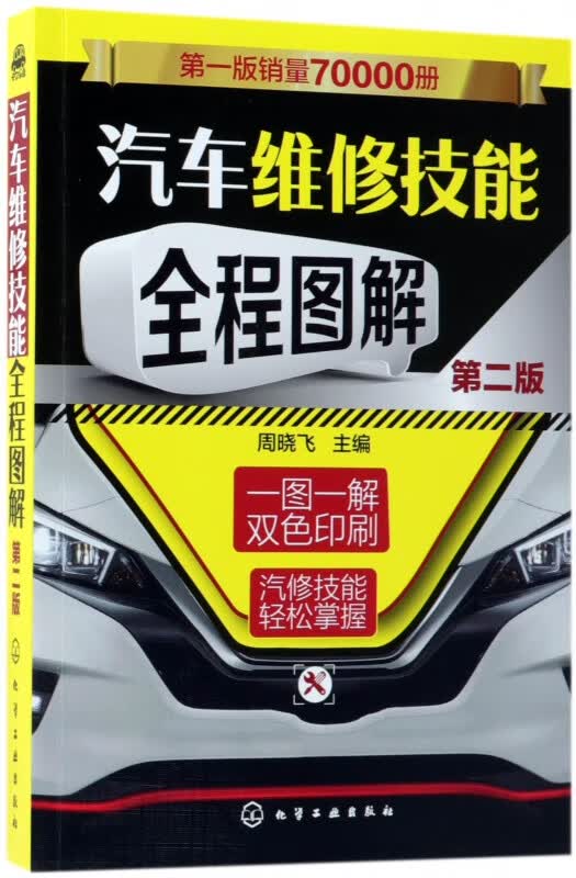 汽车维修技能全程图解(第2版)
