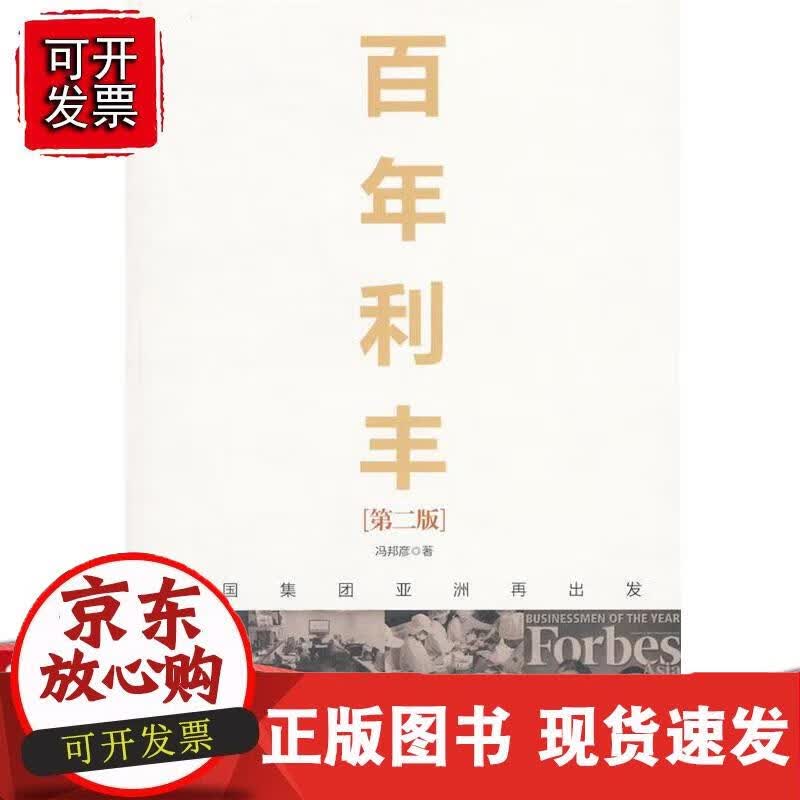 百年利丰[第二版]：跨国集团亚洲再出发（深入了解中国百年企业的真正模式！吴敬琏、 中国人民大学出版社
