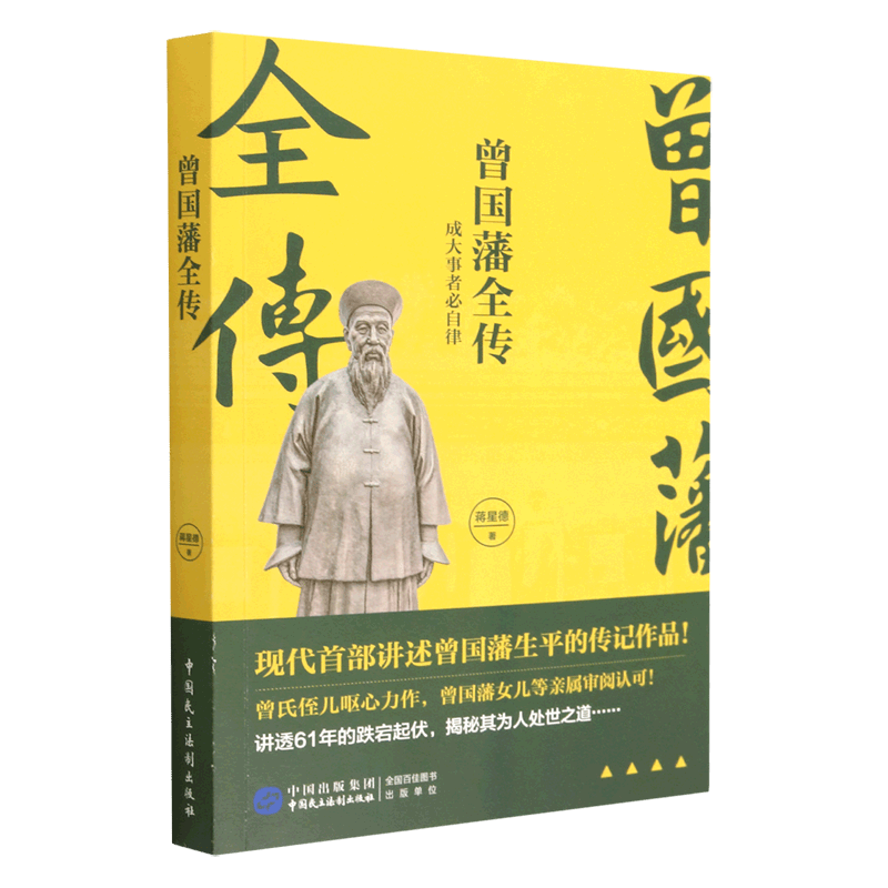 曾国藩全传