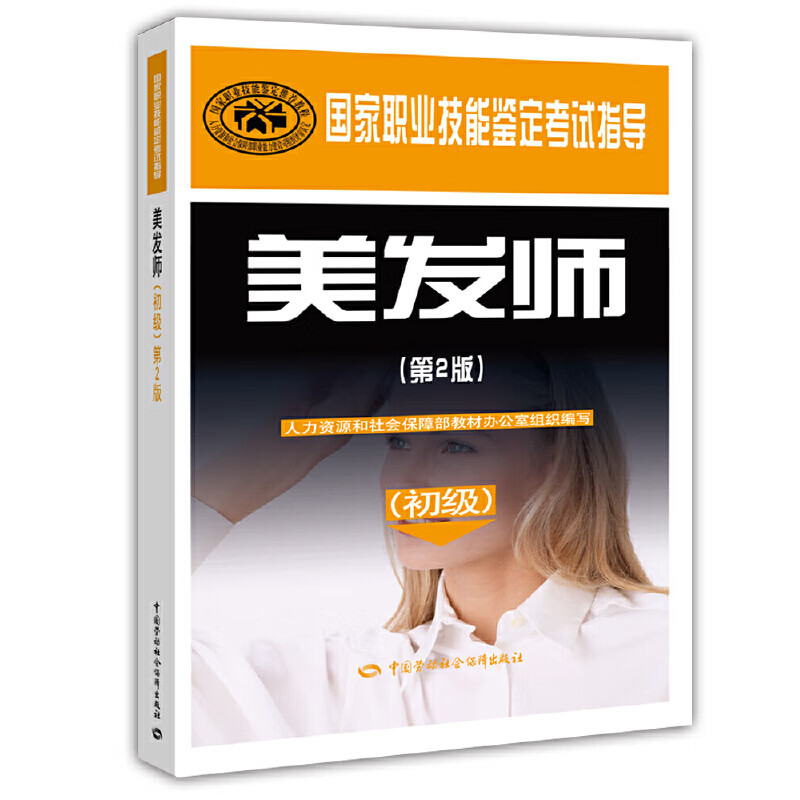 美发师（初级）（第2版）——国家职业技能鉴定考试指导