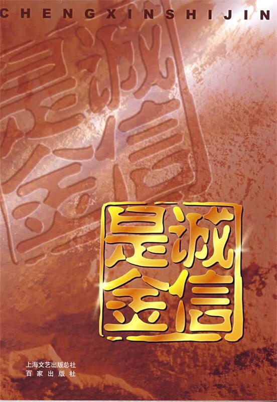 诚信是金 上海消费者权益保护委员会编