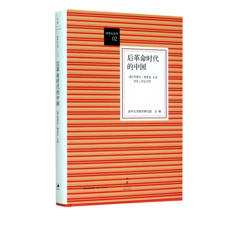 后革命时代的中国(精)/讲学社丛书