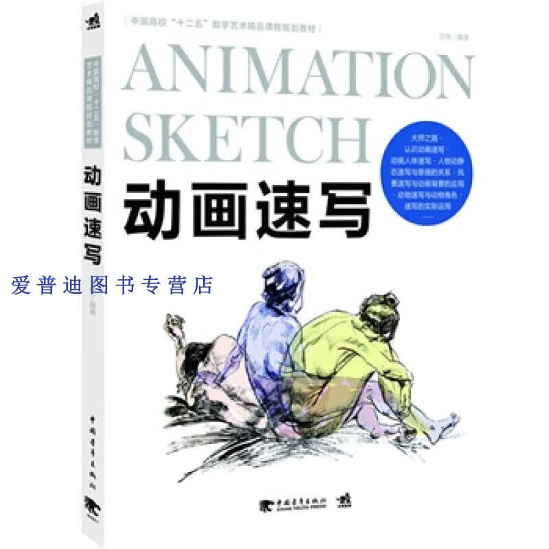 动画速写 王伟 中国青年出版社 9787515320762 王伟【，放心购买】