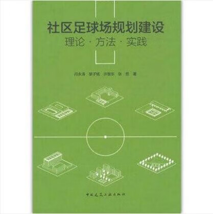 社区足球场规划建设 理论·方法·实践 作者：闫永涛黎子铭许智东张哲 版次：1 出版时间：2019-0